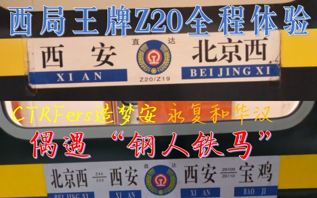 ...特!偶遇钢人铁马号!西局进京王牌直特Z20/Z44火车体验行摄影视频合集