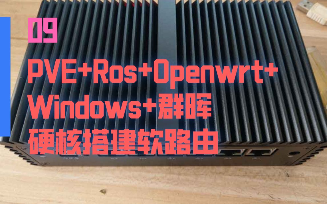 ...Windows+群晖硬核搭建软路由09】OpenWRT在虚拟机中如何设置