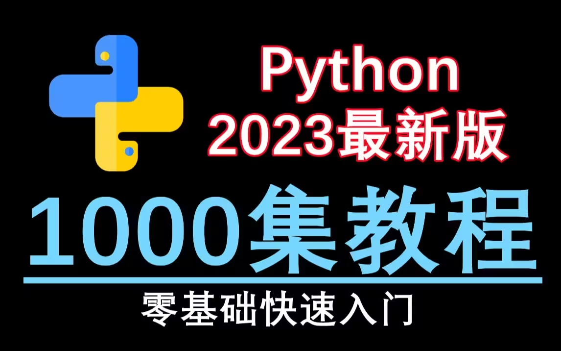 花了2万多买的Python教程全套,现在分享给大家,入门到精通(Python零...