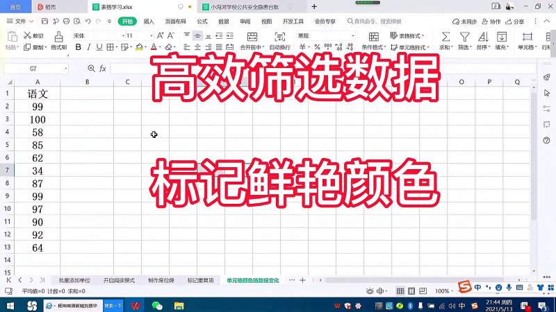 高效筛选数据,并标记上鲜艳的颜色!