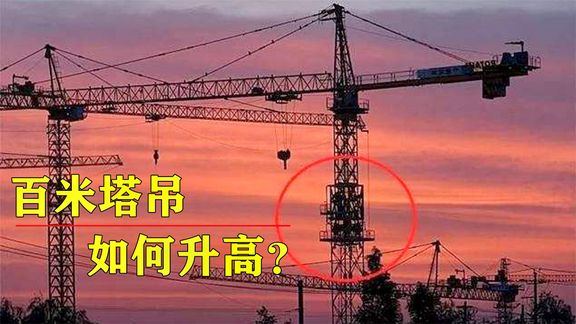 百米塔吊高耸入云,它是怎么搭建升高的?工人又是怎么上去的?