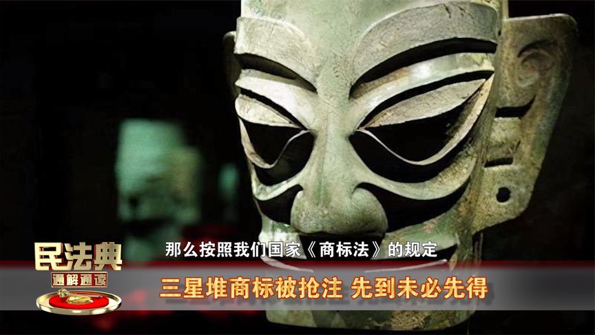 三星堆商标被抢注 先到未必先得