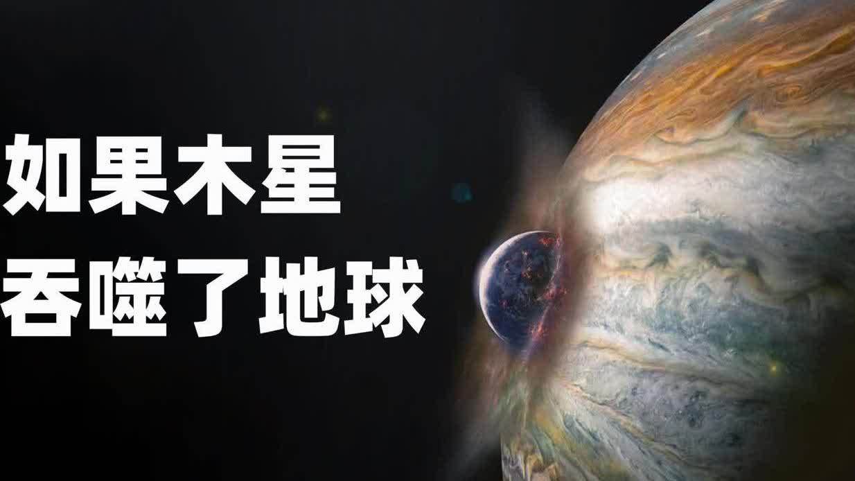 如果木星吞噬了地球,地球会变成什么样?