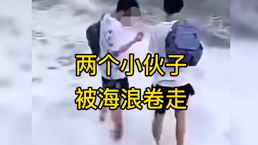 两个小伙子被海浪卷走