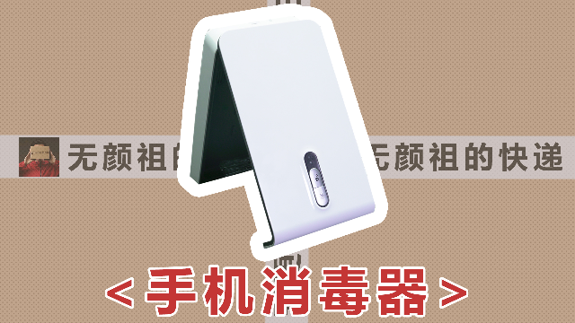 香喷喷的手机消毒器!手机秒变iPhone 11?