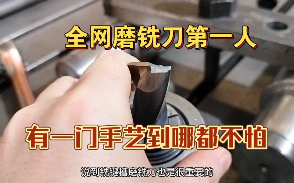 机械加工磨刀很重要,自称“全网磨刀第一人”磨出这样的铣刀真牛