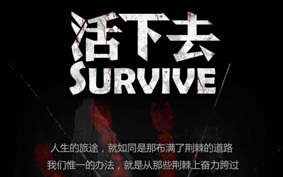 《活下去》新人教程。