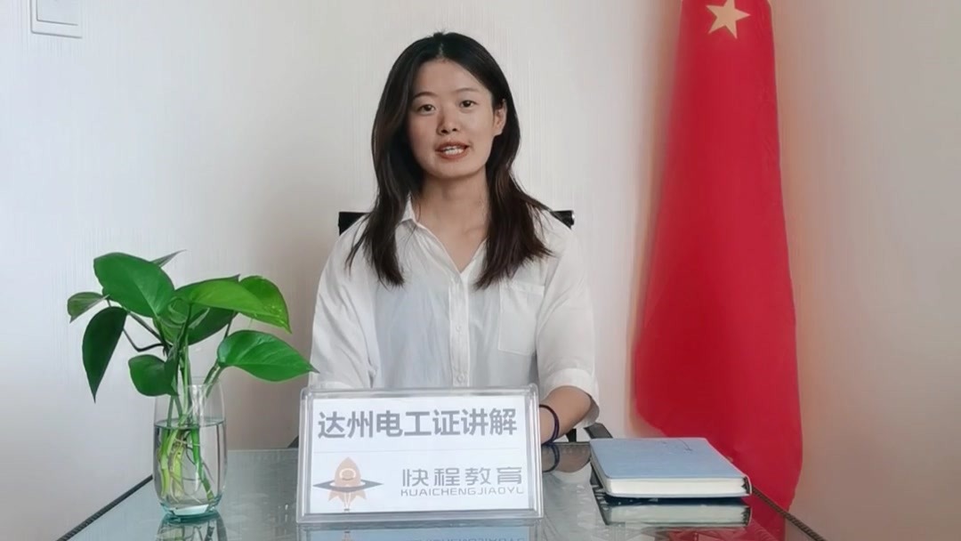 达州电工证哪里考怎么报名?达州电工证培训机构(快程教育)