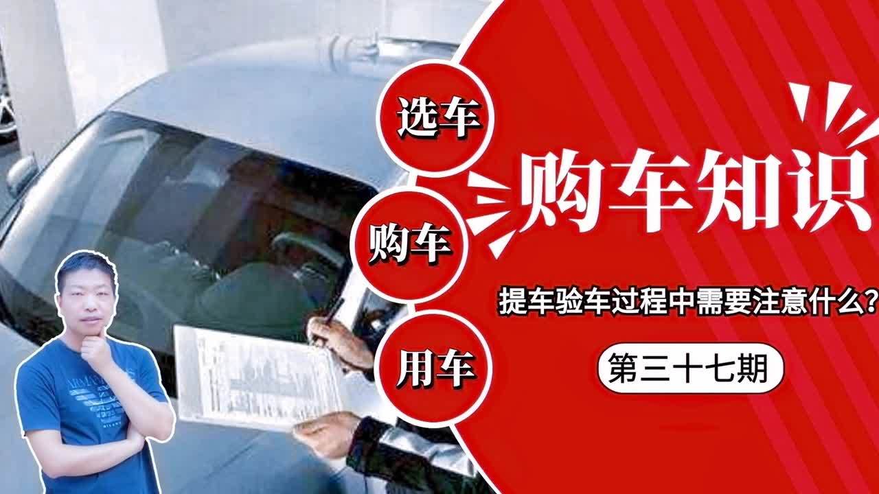 聊一聊去4S店提车,验车