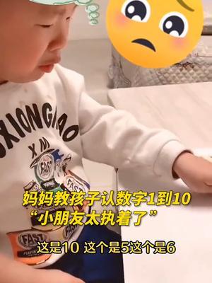 妈妈教孩子认数字1到10,网友:我再跟你说一遍,只会按顺序认!