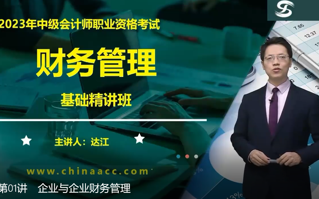 ...2023中级会计财务管理 2023中级会计职称 中级会计师考试 基础精讲...