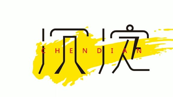 沉淀字体设计,如今我们都变了模样,为了生活奔忙