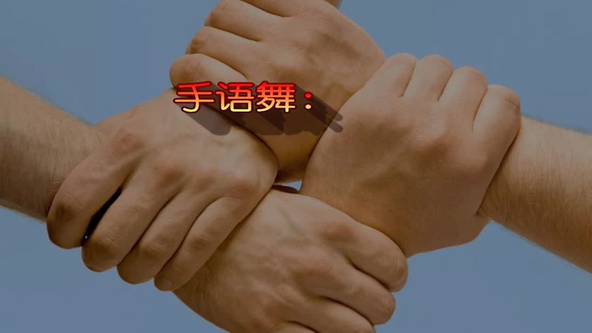 手语舞《不放弃》