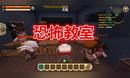 迷你世界联机解密EP331-恐怖教室,有人被吓懵了