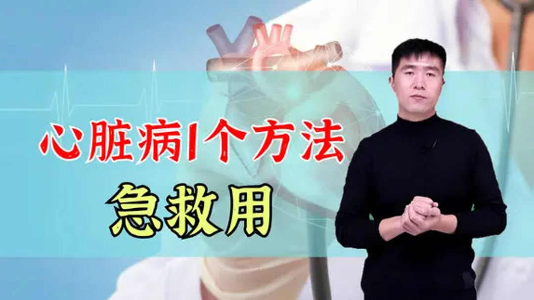 有1种心脏病不要再用速效救心丸,1个方法,或许更适合你