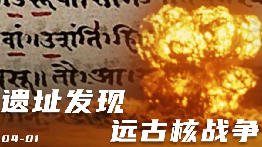 1945年核弹试验成功,多地远古遗迹发现核爆证据,真相是什么?