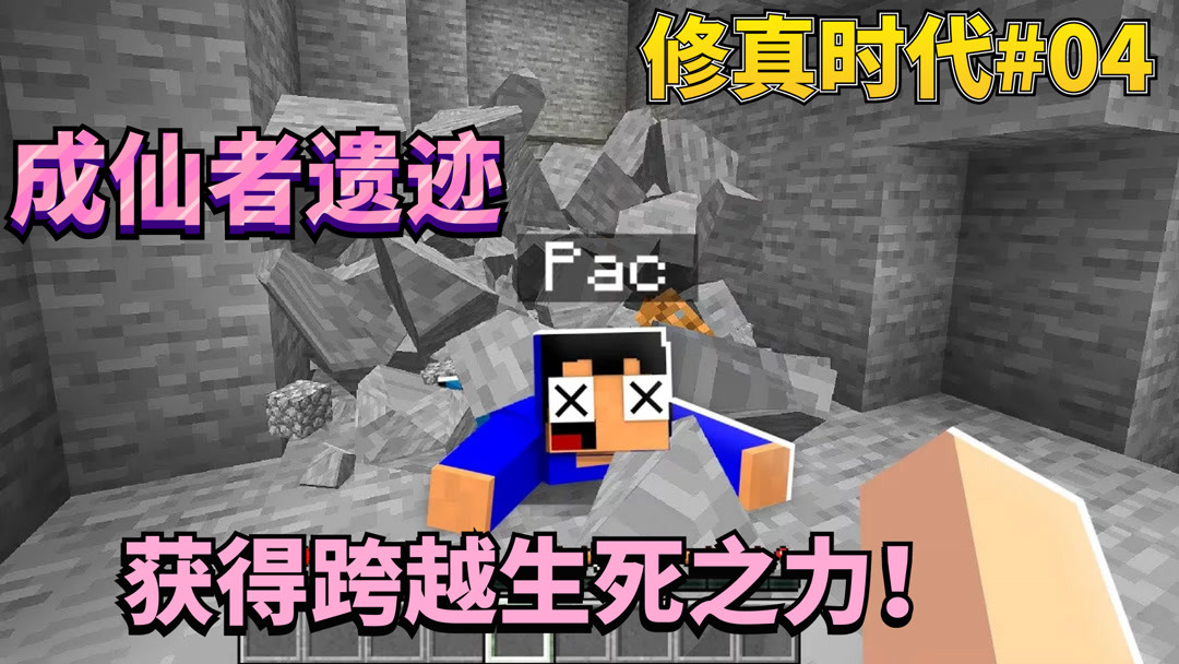 修真者升仙后留下的遗迹!获得跨越生死的能力?修真时代04~