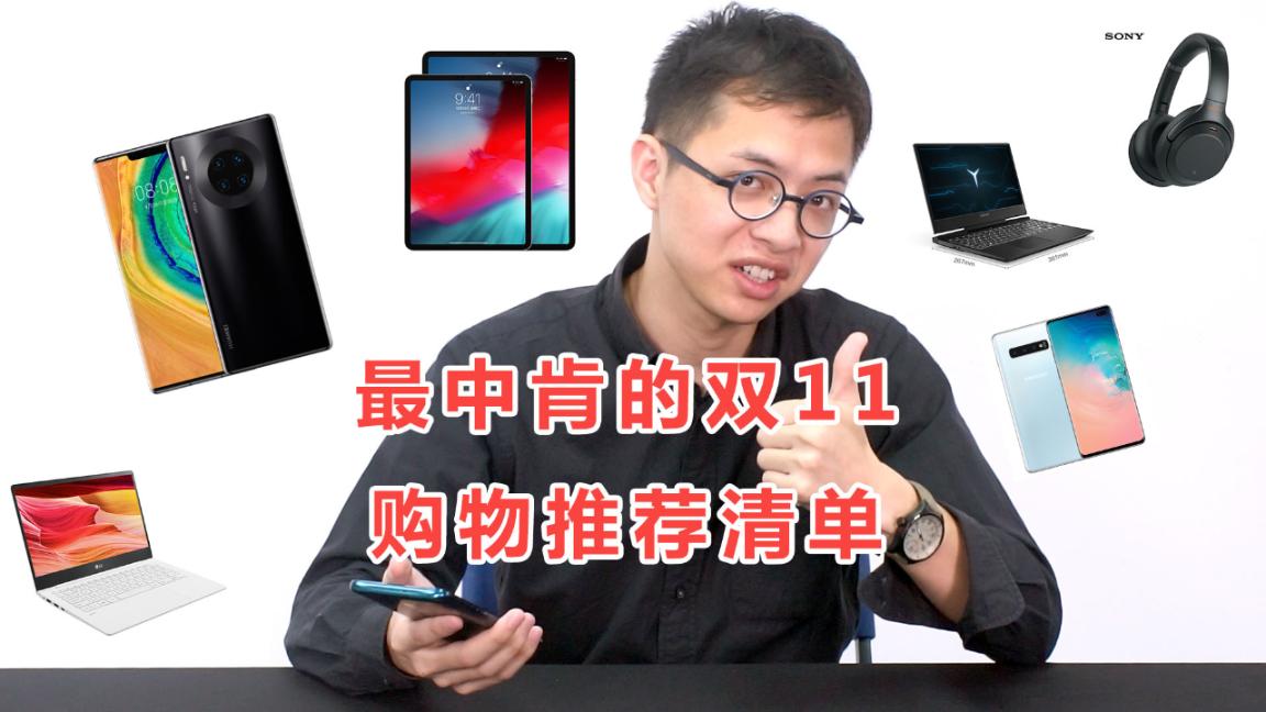 这里有一份最中肯的双11购物推荐清单