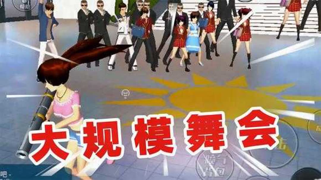 樱花校园模拟器:半夏创造大规模舞会,一起来跳舞吧!