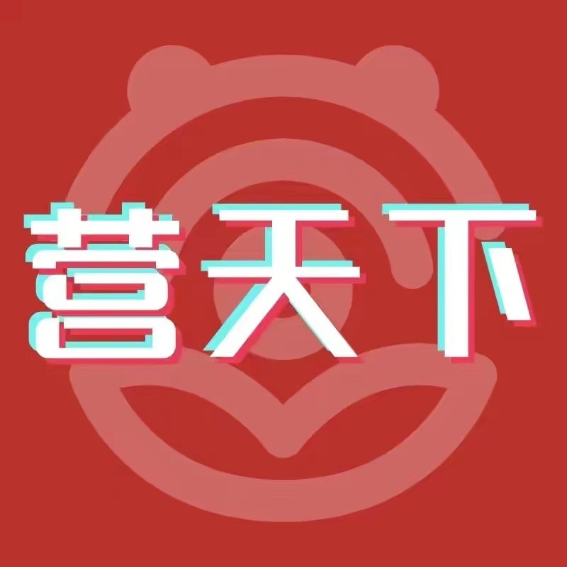 营天下