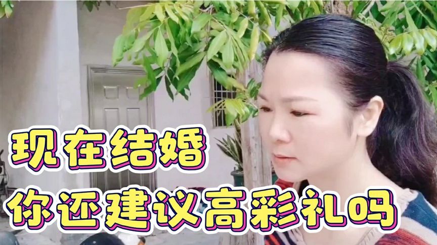 结婚你建议高彩礼!离婚你也为高彩礼,广东媳妇句句到肉