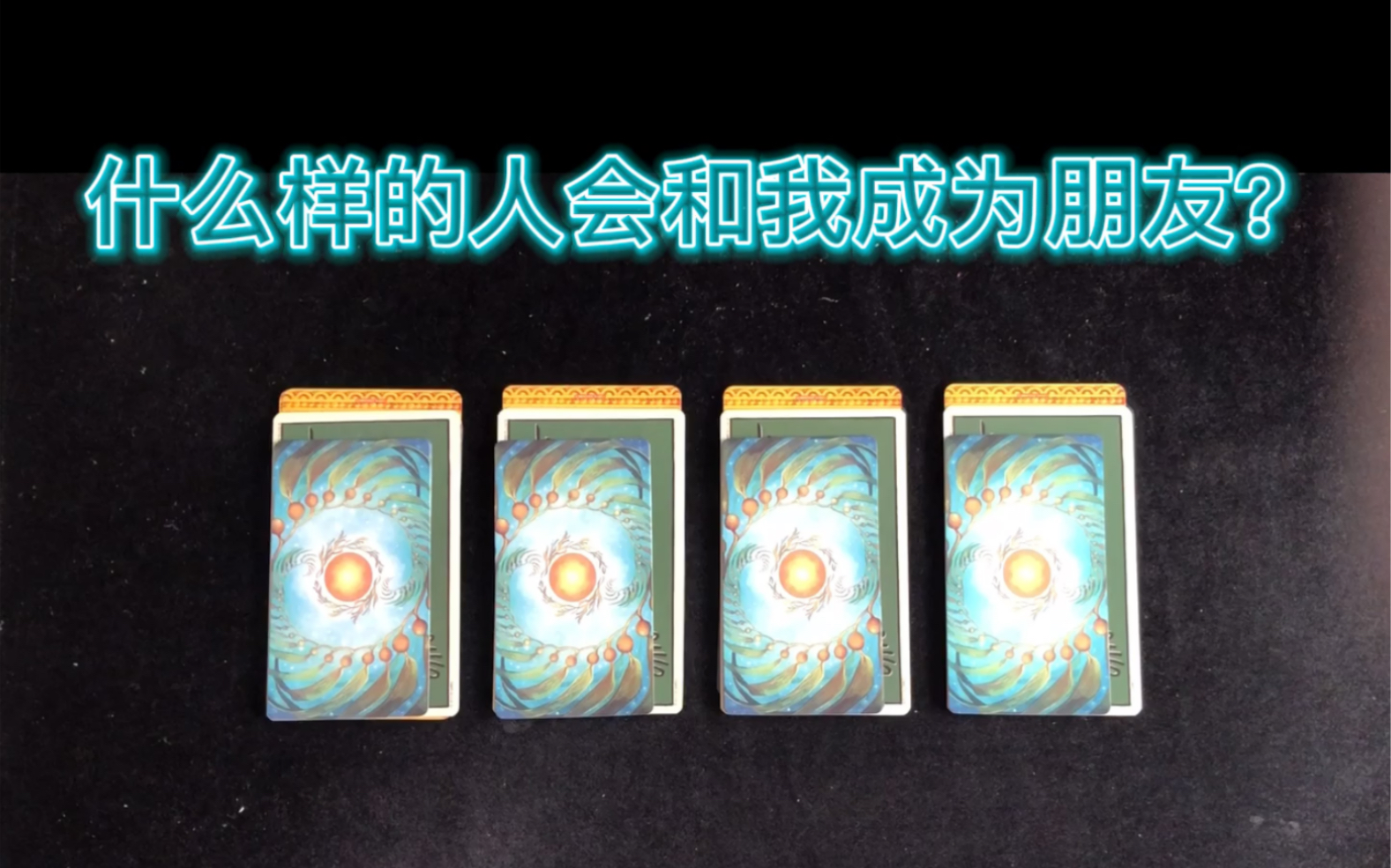 【Mass】什么样的人会和我成为朋友?