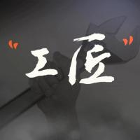 工匠系 