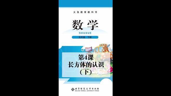 北师大版五年级数学下册同步_第4课_长方体的认识(下)#学浪计划#