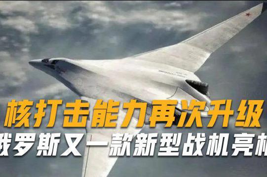 俄罗斯核打击能力再次升级,又一款新型战机亮相,能轻松击败B-2
