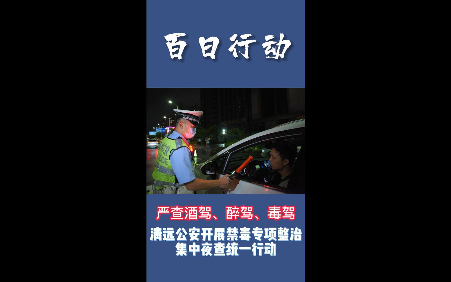 ...、醉驾、毒驾 | 百日行动 #夏季治安打击整治“百日行动” #交通安全...