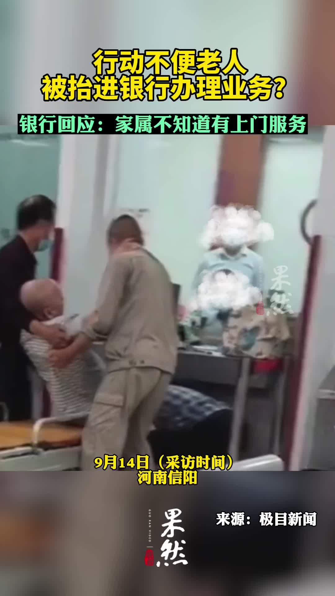 行动不便老人被抬进银行办理业务?工作人员:家属到银行才得知有上门...