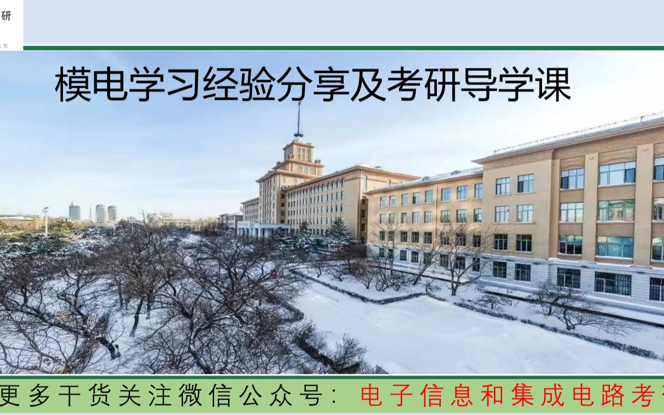 模拟电子技术基础 模电 学习经验分享及考研导学课