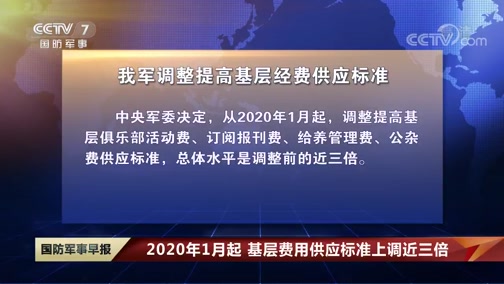 [国防军事早报]我军调整提高基层经费供应标准