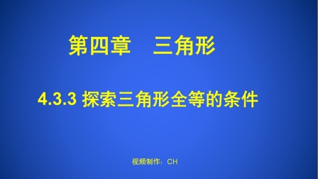 4.3.3 探索三角形全等的条件(SAS).mp4