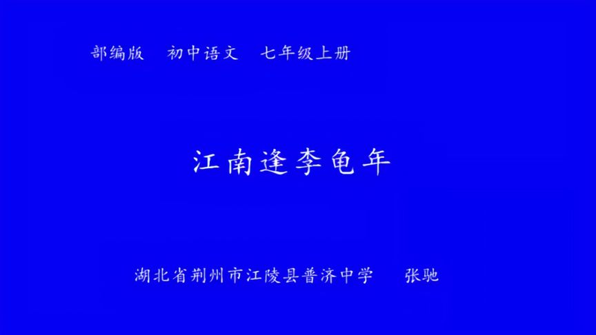 部编版初中语文优质课 江南逢李龟年 教学实录 七年级上册
