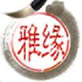 雅缘书画 