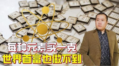 世界首富也买不起的元素周期表,每种元素买一克,要花几何钱?