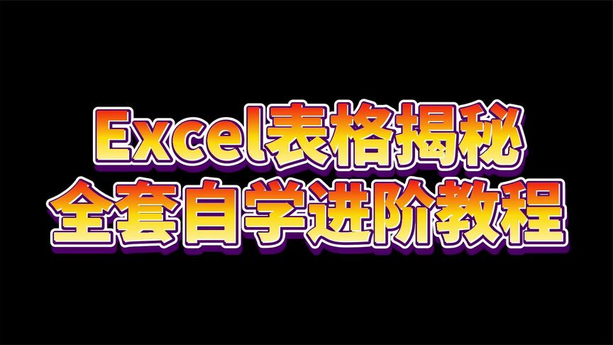 Excel表格揭秘全套自学进阶教程,职场办公不求人,转行升职加薪
