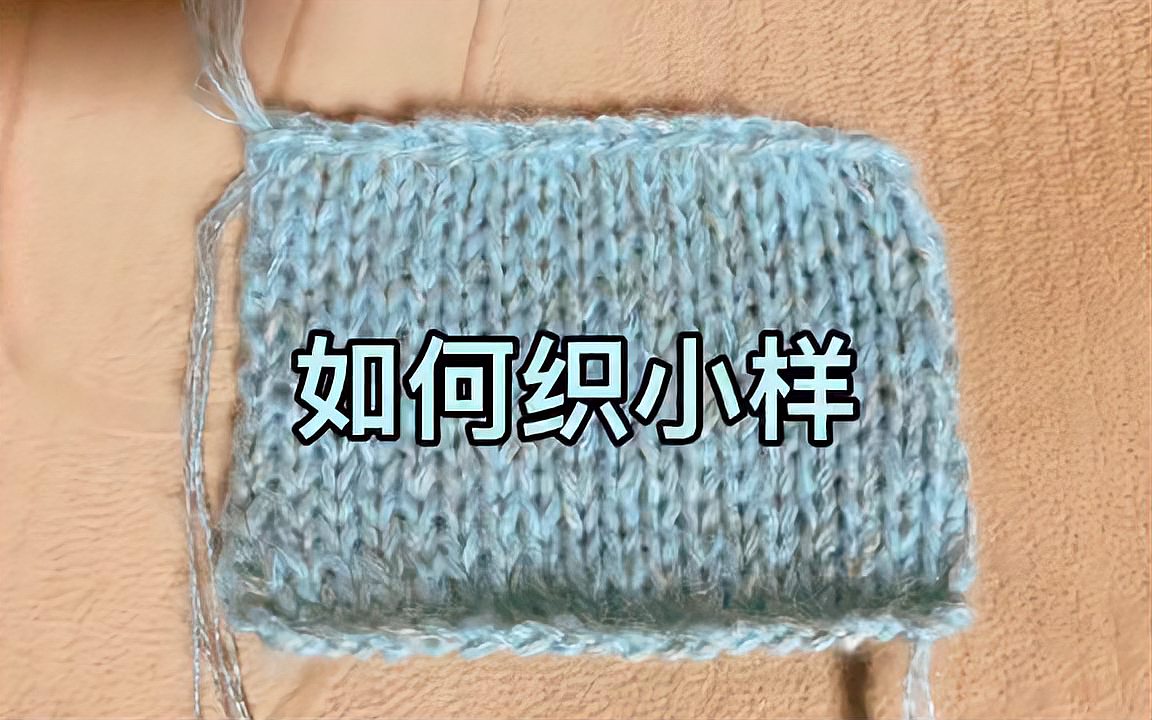 【手工编织】下往上织的套头毛衣1·如何织小样