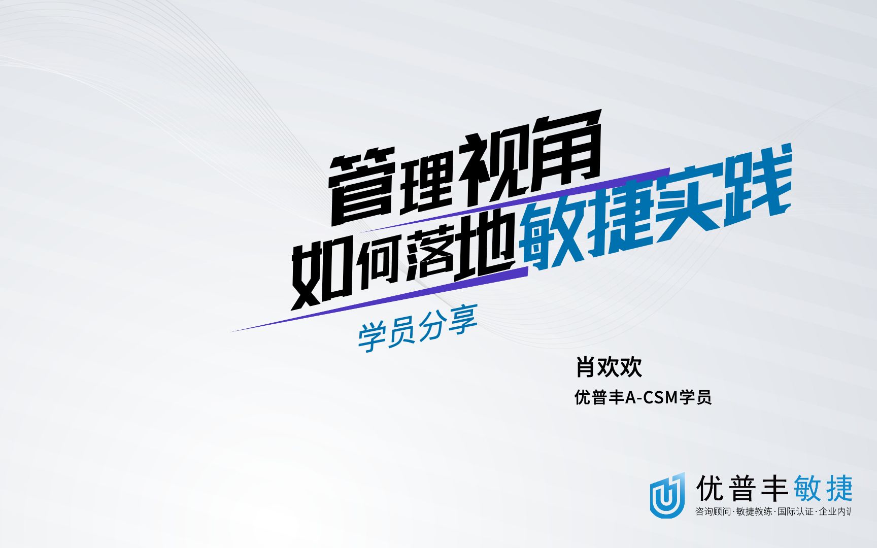 学员分享 | 从管理视角如何落地敏捷实践