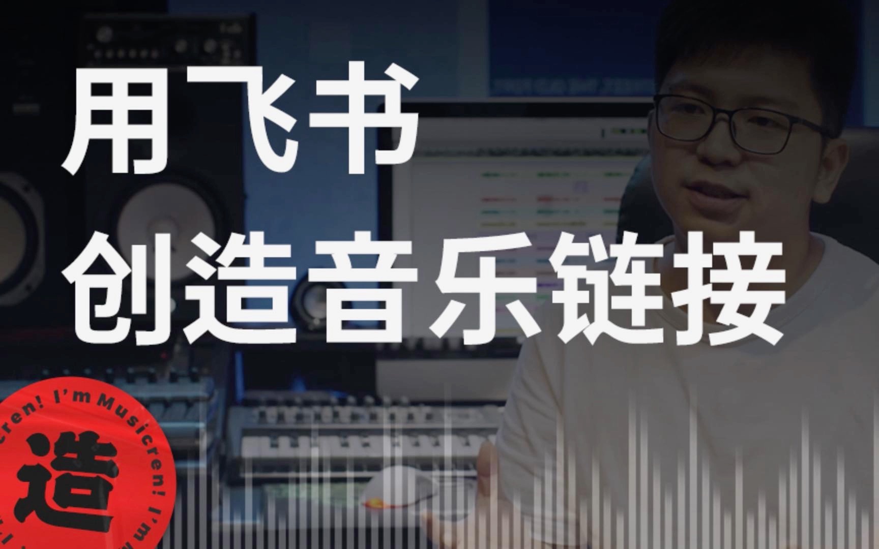 飞书x音乐人网 | 音乐人网入选飞书先进客户案例