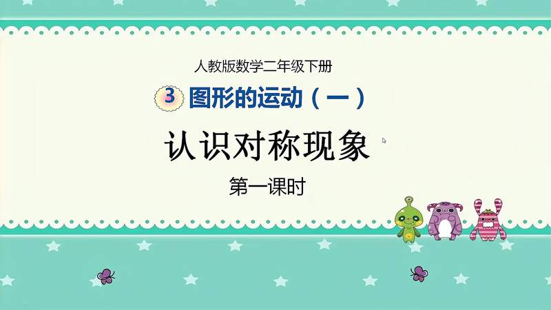 人教版数学二年级下册第三单元《图形的运动(一)》第1课时