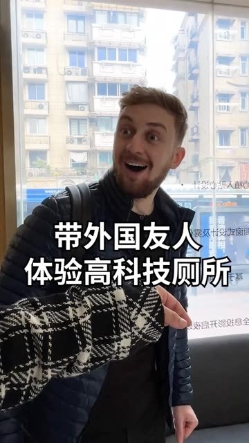 让歪果仁见识一下我们的wc!