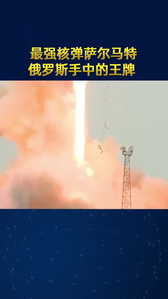 史上威力最大洲际弹道导弹,射程1.8万公里,20分钟抵达美国