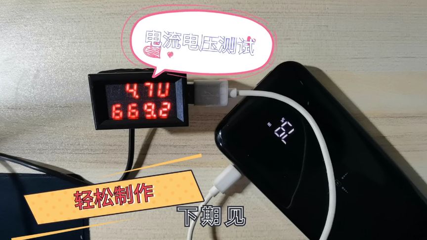 废物利用,DIY轻松制作一个USB电流电压测试表