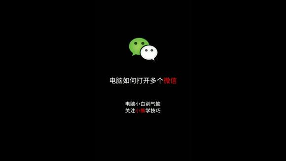 【电脑技巧】第一期-电脑微信如何多开