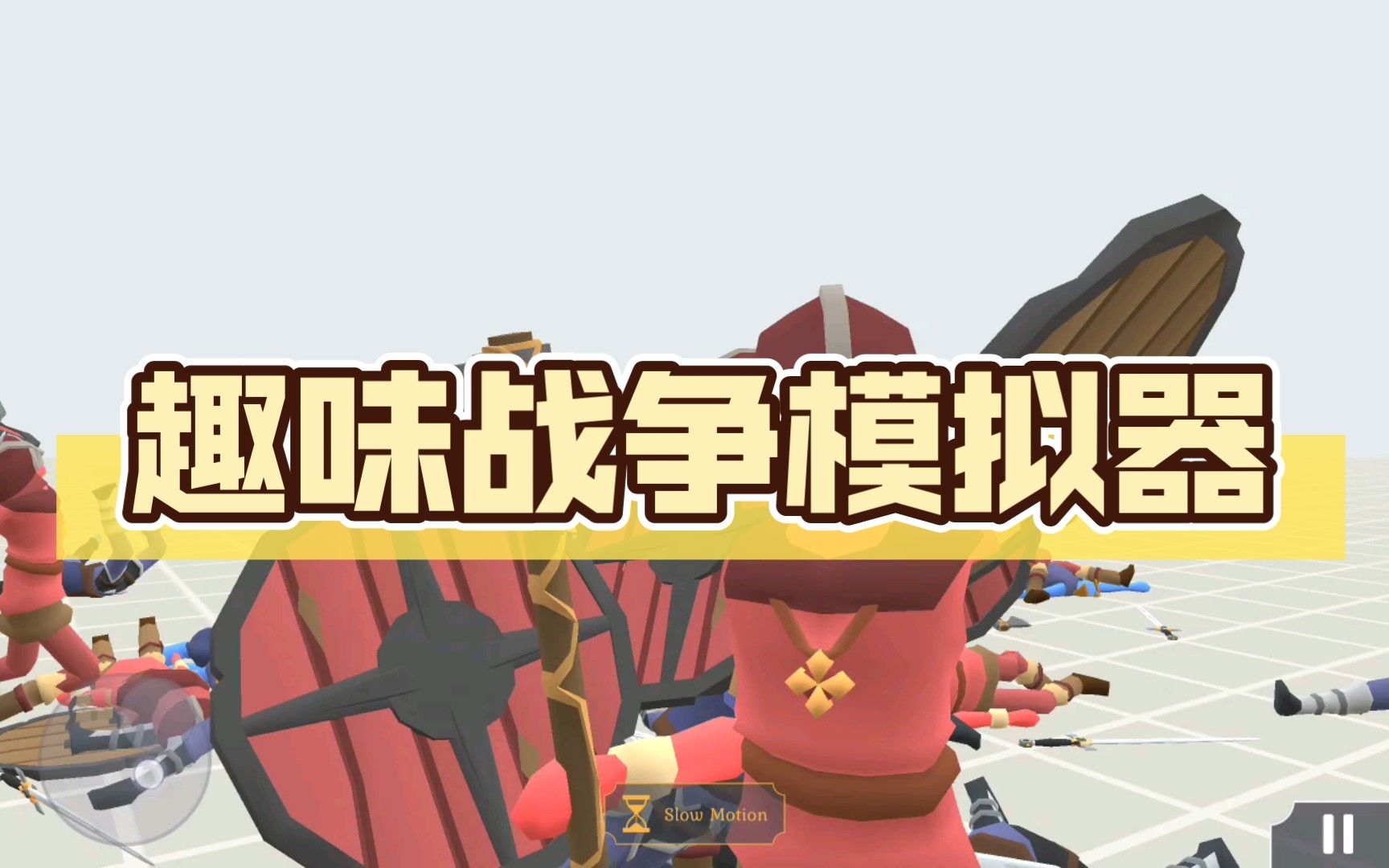 趣味战争模拟器(盗版全面战争模拟器)