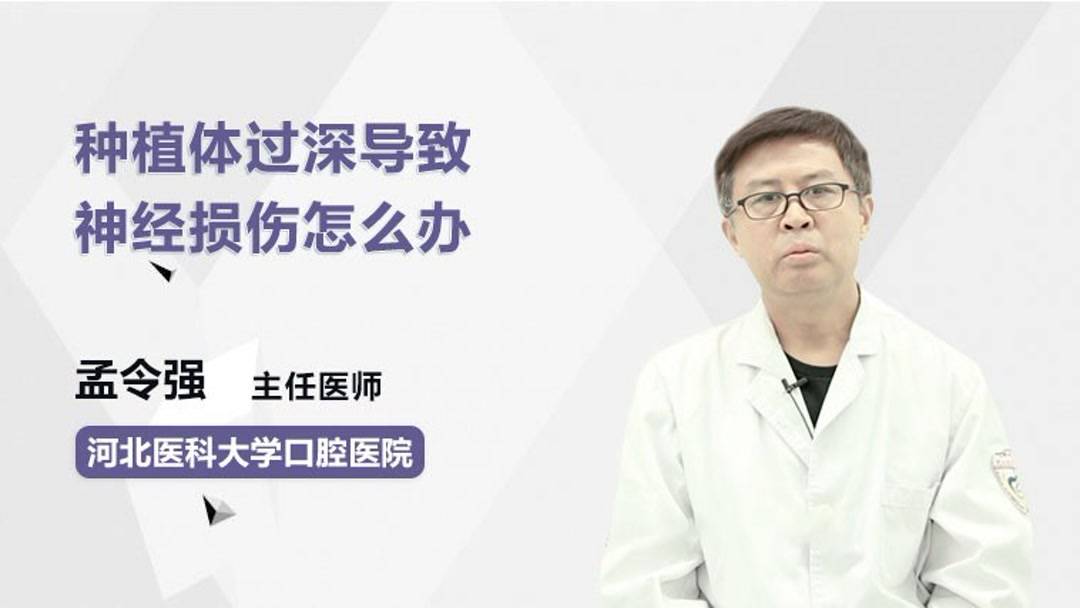 种植体过深导致神经损伤怎么办
