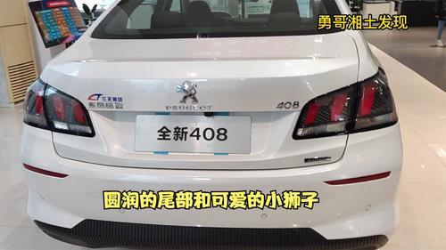 法系车东风标致408怎么样?最高3万的优惠力度让他的性价比更诱人