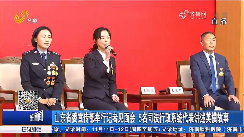 山东省宣传部举行记者见面会,5名司法行政系统代表讲述英模故事